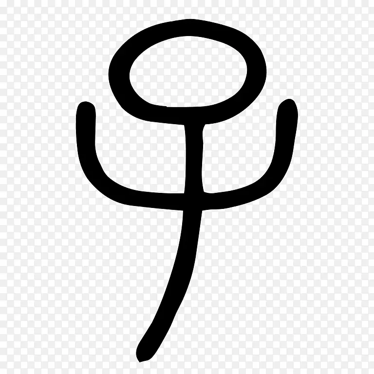 小印章文字甲骨文汉字艺术书法-自由基PNG图片素材下载_图片编号3972218-PNG素材网