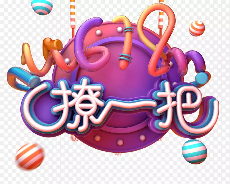 C4D 618撩一把艺术字PNG图片素材下载_图片编号7254780-PNG素材网