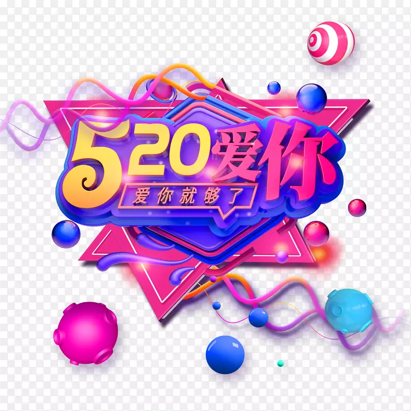 C4D艺术字 520爱你元素PNG图片素材下载_图片编号7270668-PNG素材网
