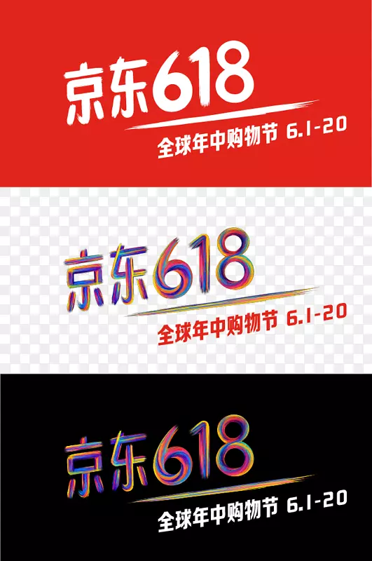 2019年京东618 iconPNG图片素材下载_图片编号7272785-PNG素材网