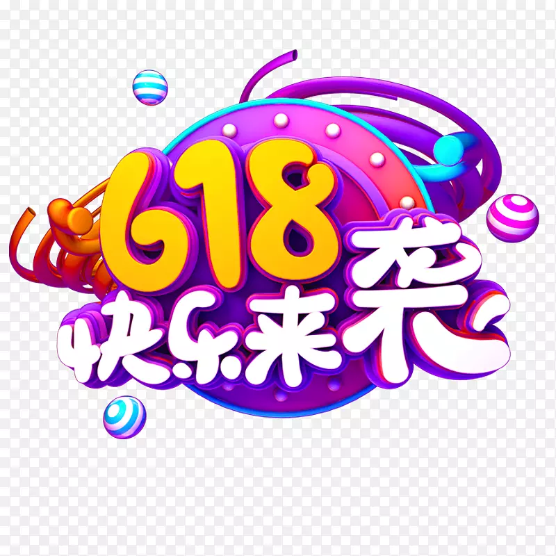 C4D 618快乐来袭艺术字PNG图片素材下载_图片编号7333028-PNG素材网