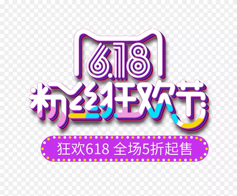 618粉丝狂欢节PNG图片素材下载_图片编号7364602-PNG素材网