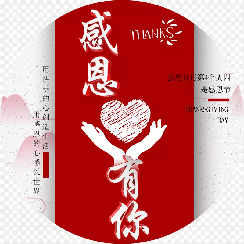 感恩有你PNG图片素材下载_图片编号7371906-PNG素材网