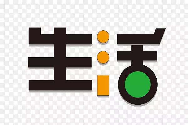 生活PNG图片素材下载_图片编号7378252-PNG素材网