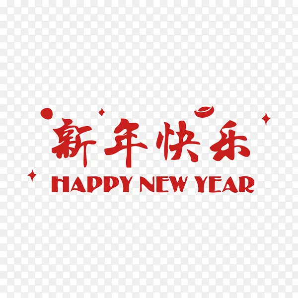红色新年快乐字体设计PNG图片素材下载_图片编号7389389-PNG素材网