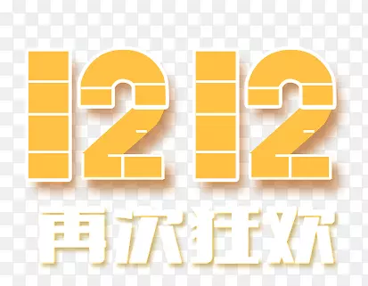 1212再次狂欢PNG图片素材下载_图片编号7425421-PNG素材网