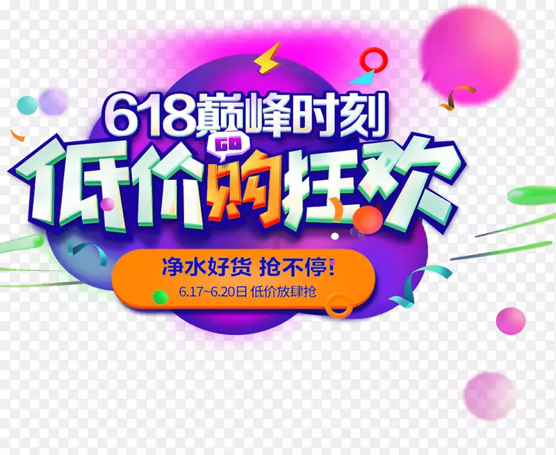 618电商促销图案PNG图片素材下载_图片编号7425310-PNG素材网
