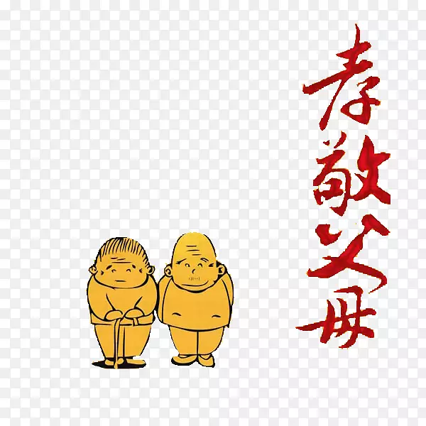 孝敬父母PNG图片素材下载_图片编号7503091-PNG素材网