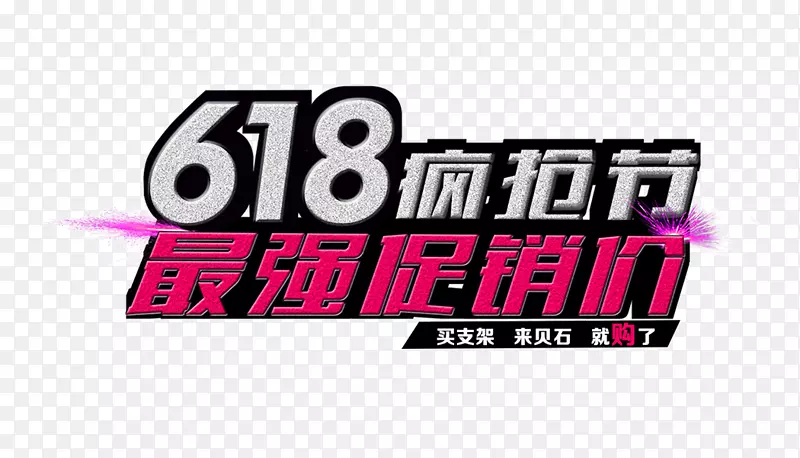 618疯抢节PNG图片素材下载_图片编号7506433-PNG素材网