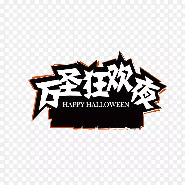 卡通创意中文字体设计装饰设计PNG图片素材下载_图片编号7525387-PNG素材网