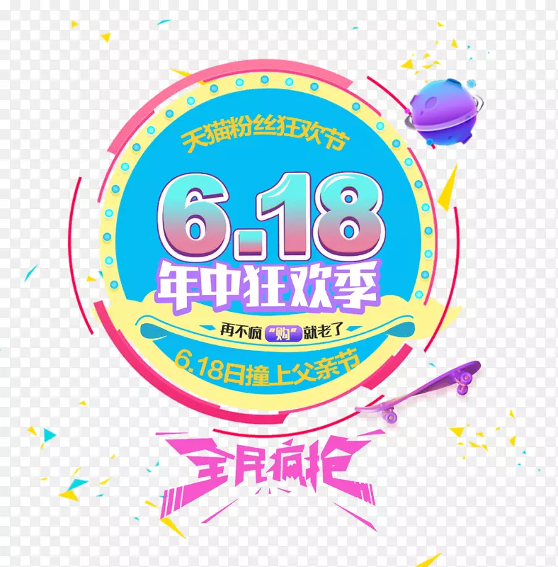 创意618促销图标免抠PNG图片素材下载_图片编号7537471-PNG素材网