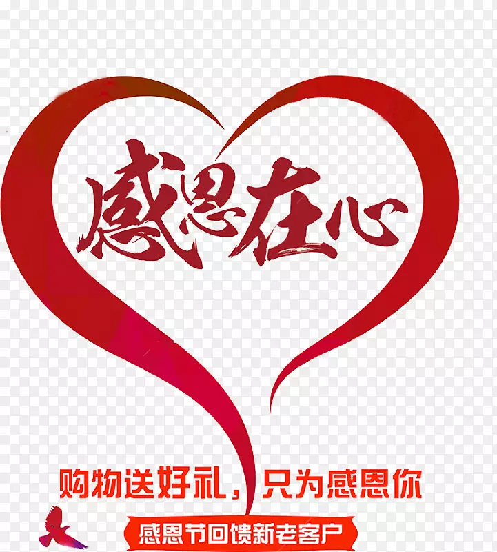 红色感恩在心艺术字PNG图片素材下载_图片编号7628908-PNG素材网