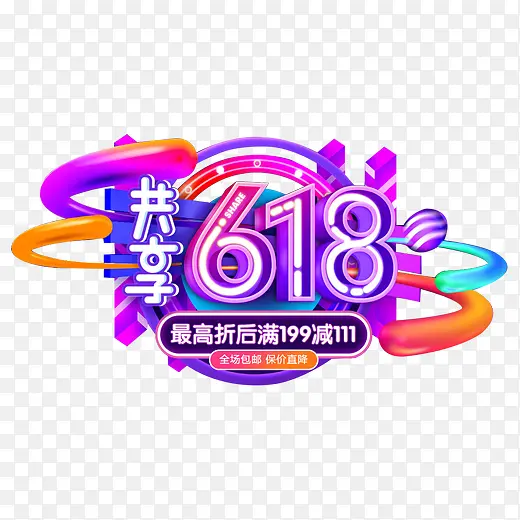 紫色创意共享618主题元素PNG图片素材下载_图片编号7665344-PNG素材网