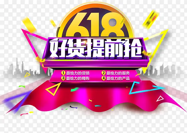 618好货提前抢艺术字素材PNG图片素材下载_图片编号7667254-PNG素材网