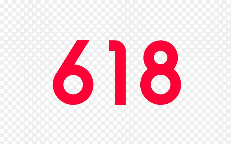 2018，极简版618logoPNG图片素材下载_图片编号7667403-PNG素材网