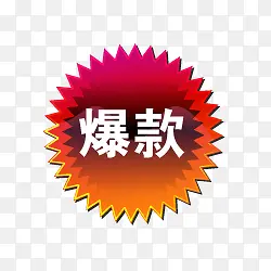 爆款标志PNG图片素材下载_图片编号7690787-PNG素材网