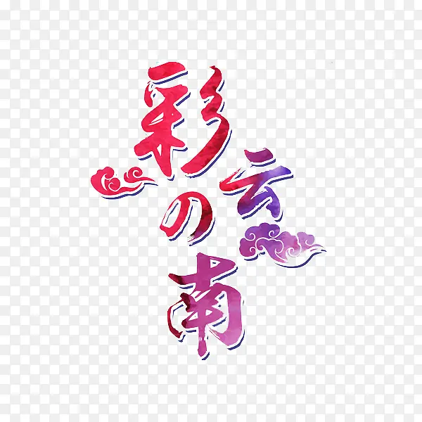 彩云之南PNG图片素材下载_图片编号7693519-PNG素材网