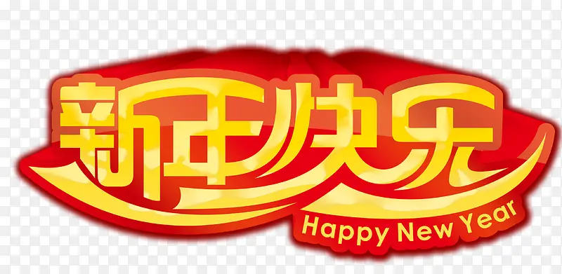 新年快乐字体设计PNG图片素材下载_图片编号7710029-PNG素材网