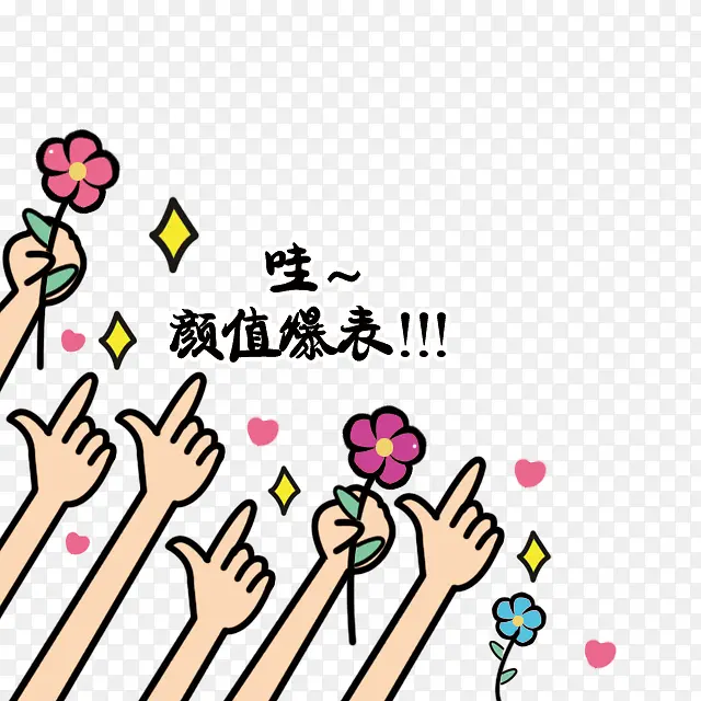 卡通颜值爆表元素PNG图片素材下载_图片编号7718229-PNG素材网