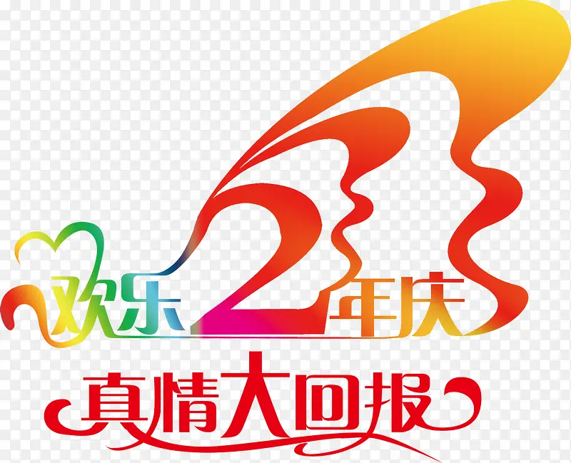 特别设计周年庆渐变彩色字体PNG图片素材下载_图片编号7737337-PNG素材网