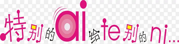 高清特别字体创意设计PNG图片素材下载_图片编号7737326-PNG素材网