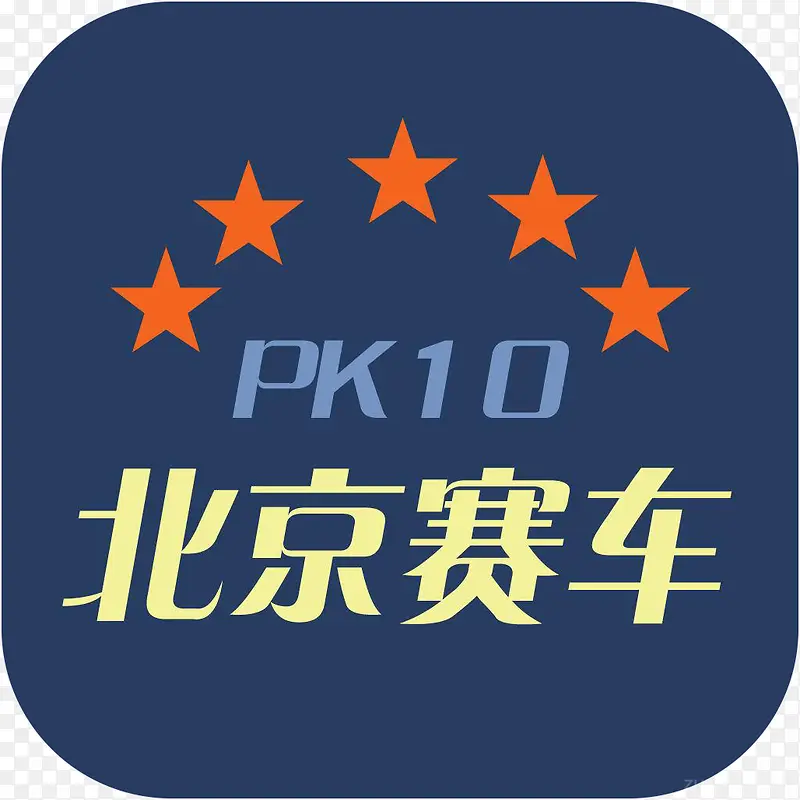 手机北京赛车pk10工具APP图标PNG图片素材下载_图片编号7742322-PNG素材网