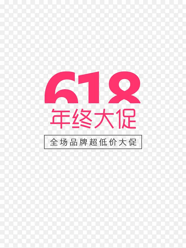 618元素PNG图片素材下载_图片编号7870399-PNG素材网