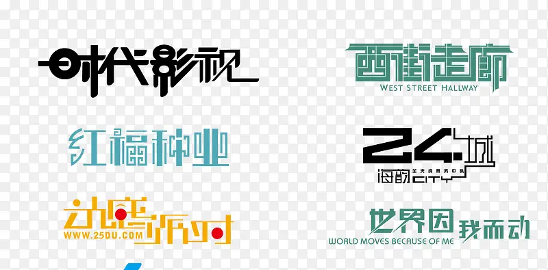中文字体造型PNG图片素材下载_图片编号7886035-PNG素材网