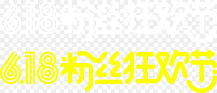 618 粉丝狂欢节PNG图片素材下载_图片编号7899916-PNG素材网