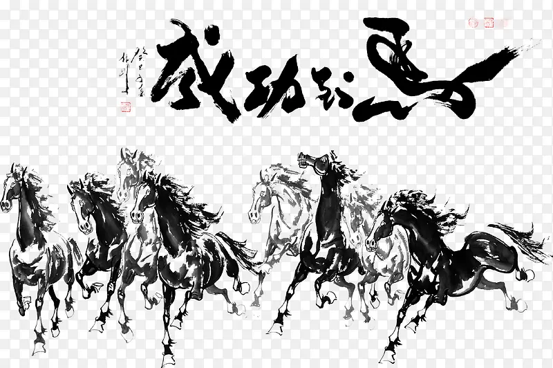 马到成功PNG图片素材下载_图片编号7968992-PNG素材网