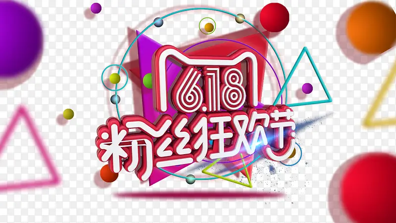 618粉丝狂欢节PNG图片素材下载_图片编号7968143-PNG素材网