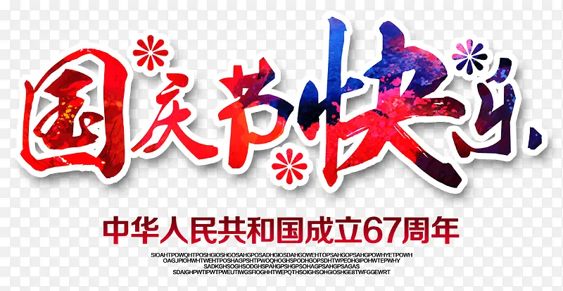 国庆快乐PNG图片素材下载_图片编号7981398-PNG素材网