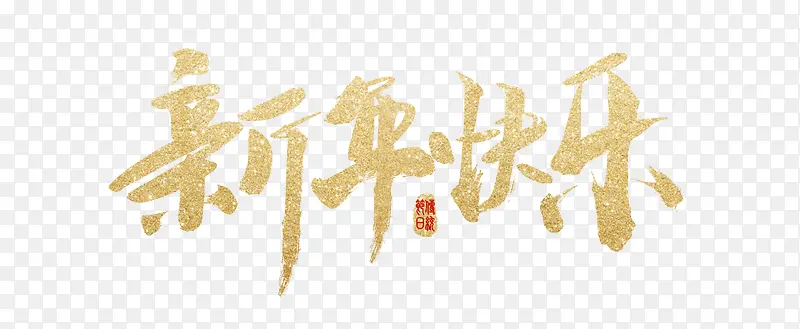 新年快乐字体9PNG图片素材下载_图片编号8017997-PNG素材网