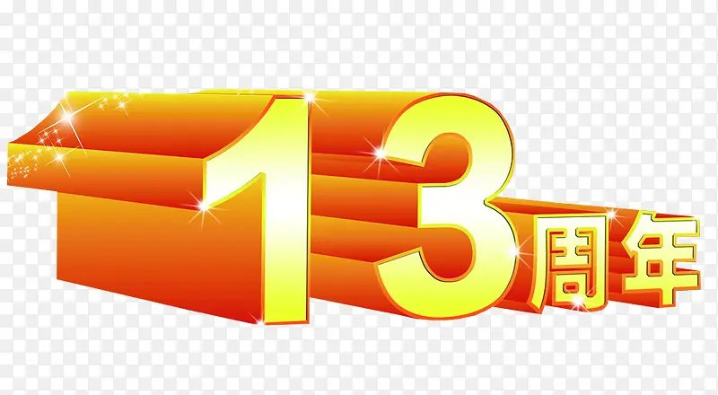 13周年素材PNG图片素材下载_图片编号8050029-PNG素材网