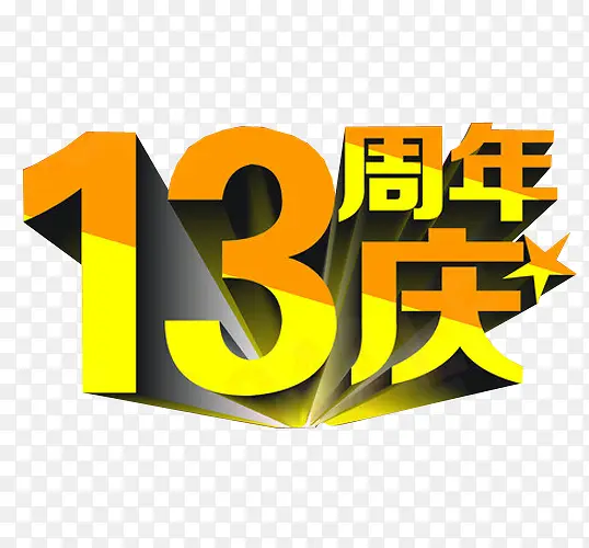 13周年庆PNG图片素材下载_图片编号8050041-PNG素材网