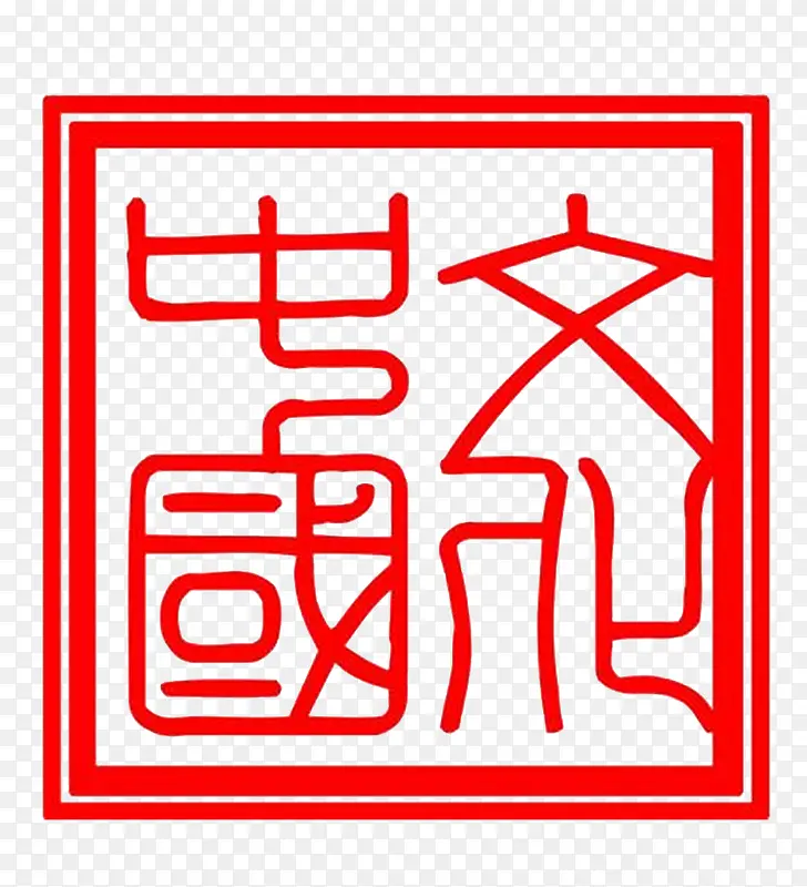 中国文化PNG图片素材下载_图片编号8060971-PNG素材网