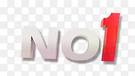 no1PNG图片素材下载_图片编号8088941-PNG素材网