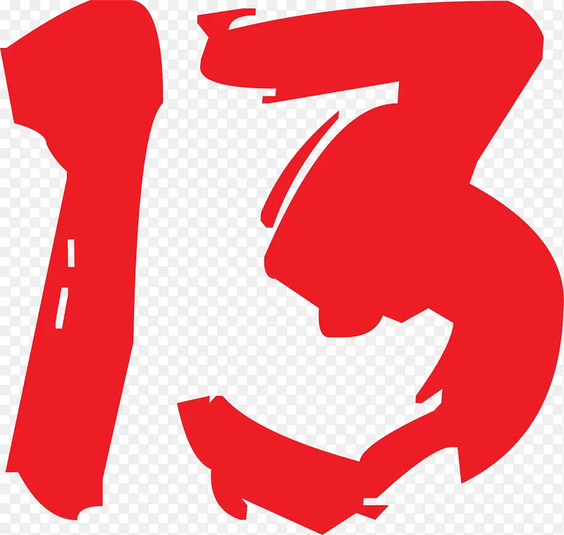 手绘数字13PNG图片素材下载_图片编号8136784-PNG素材网