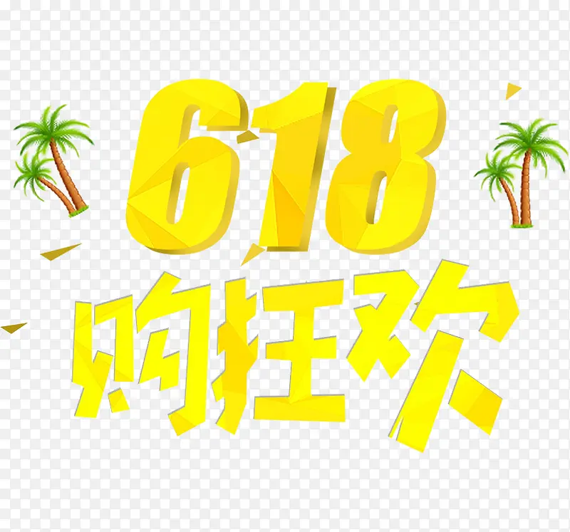 618购狂欢PNG图片素材下载_图片编号8142327-PNG素材网