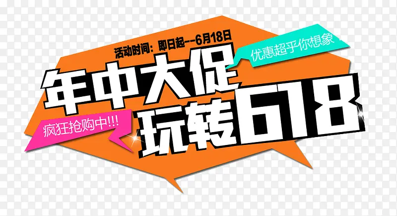 玩转618PNG图片素材下载_图片编号8222638-PNG素材网