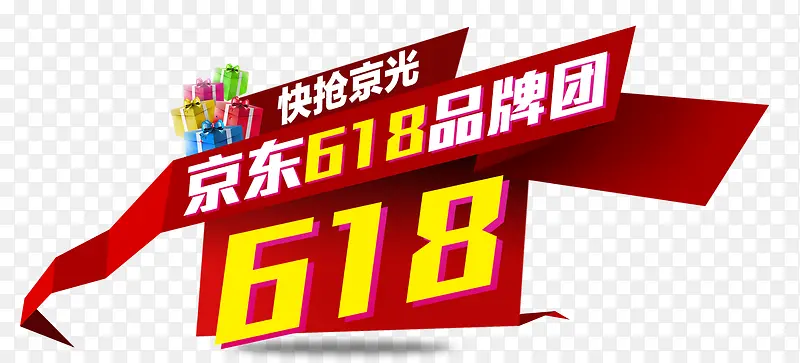 京东618品牌团PNG图片素材下载_图片编号8298627-PNG素材网