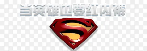 超人标志PNG图片素材下载_图片编号8328382-PNG素材网