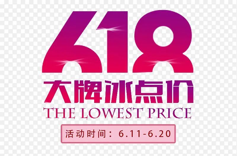 618大促PNG图片素材下载_图片编号8427057-PNG素材网