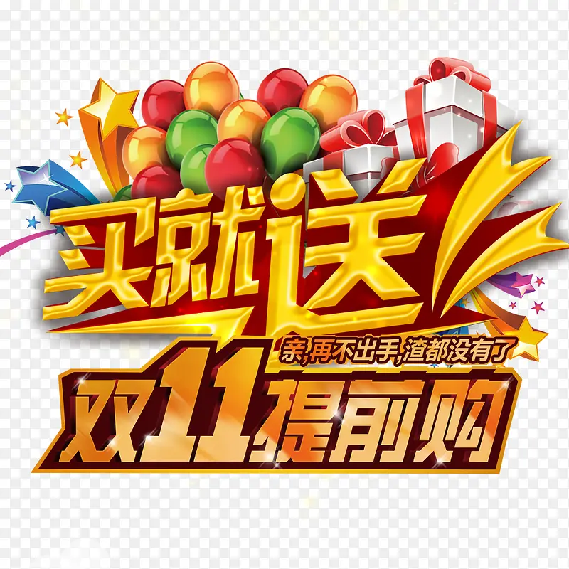 双11提前购png图片素材下载图片编号8440909 Png素材网