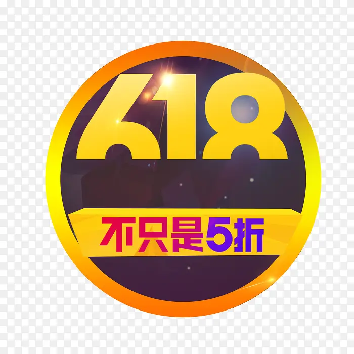 618 不只是5折PNG图片素材下载_图片编号8471832-PNG素材网