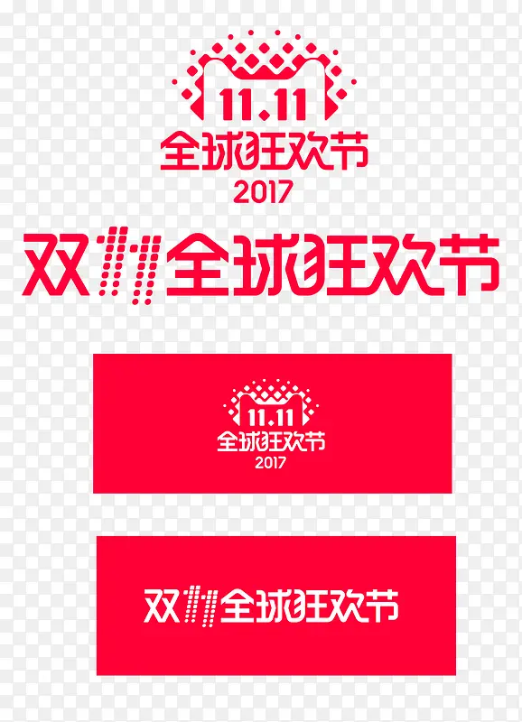 2017双十一双11logoPNG图片素材下载_图片编号8560494-PNG素材网