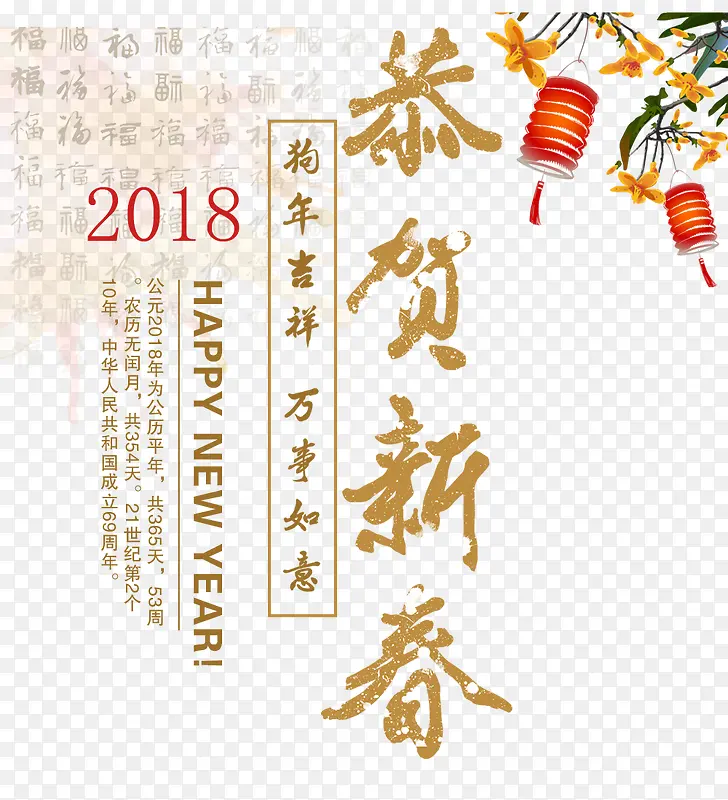 2018恭贺新春PNG图片素材下载_图片编号8562685-PNG素材网 2018恭贺新春PNG图片素材下载_图片编号8562685-PNG素材网