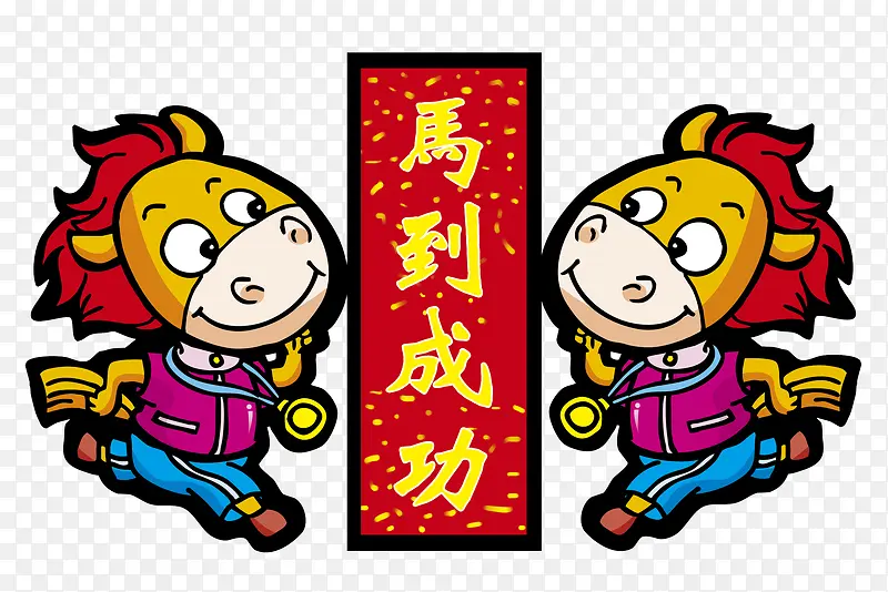 马到成功PNG图片素材下载_图片编号8614374-PNG素材网