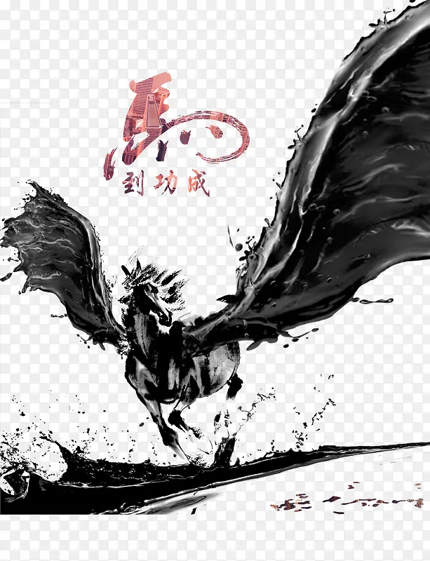 马到成功PNG图片素材下载_图片编号8634676-PNG素材网