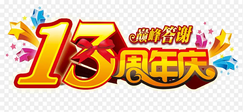 13 周年 艺术字 立体字PNG图片素材下载_图片编号8648698-PNG素材网